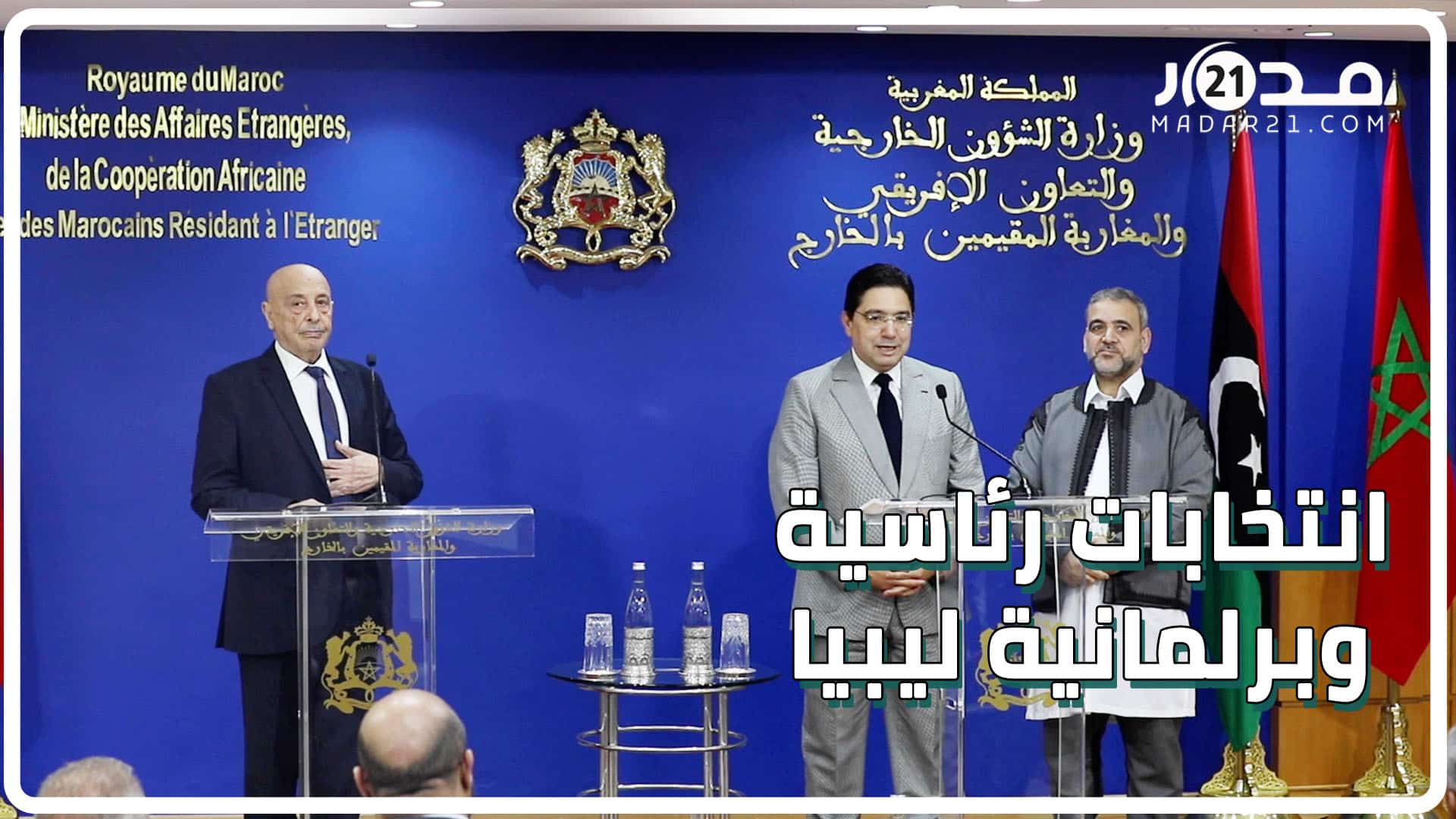 الفرقاء الليبيون يتفقون من الرباط على إجراء انتخابات رئاسية وبرلمانية