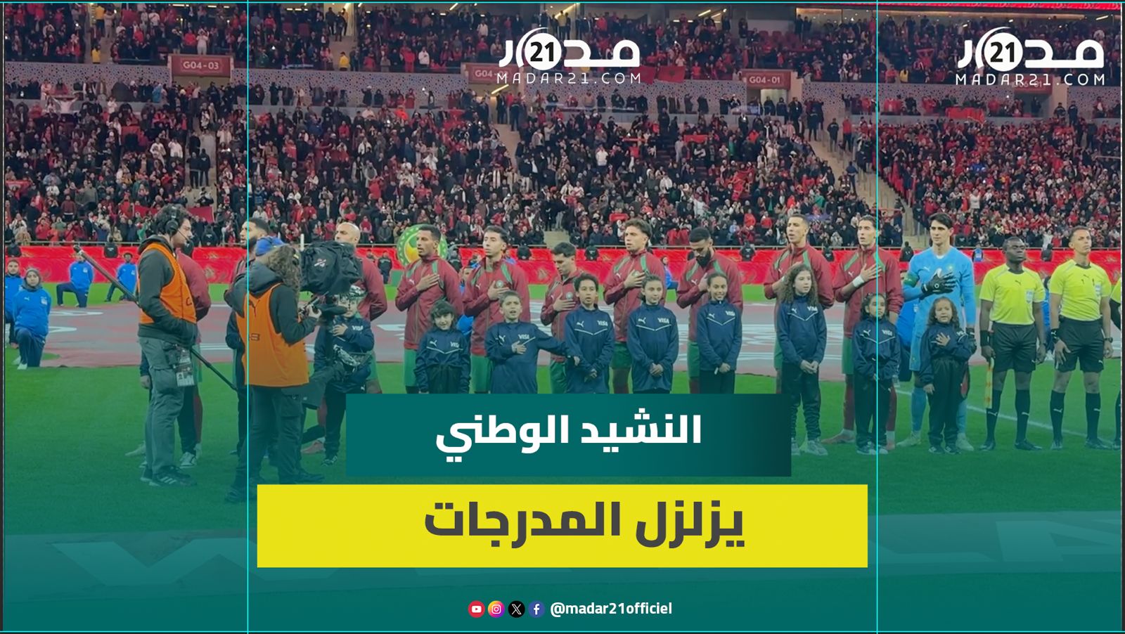 لحظة هزت المدرجات.. عزف النشيد الوطني المغربي بصوت أزيد من 65 ألف متفرج